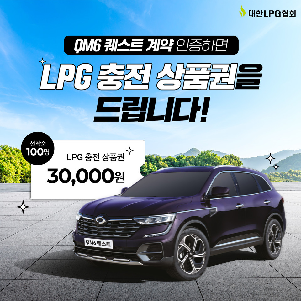 소형 LPG화물밴 ‘QM6 퀘스트’ 계약시, 충전권 쏜다
