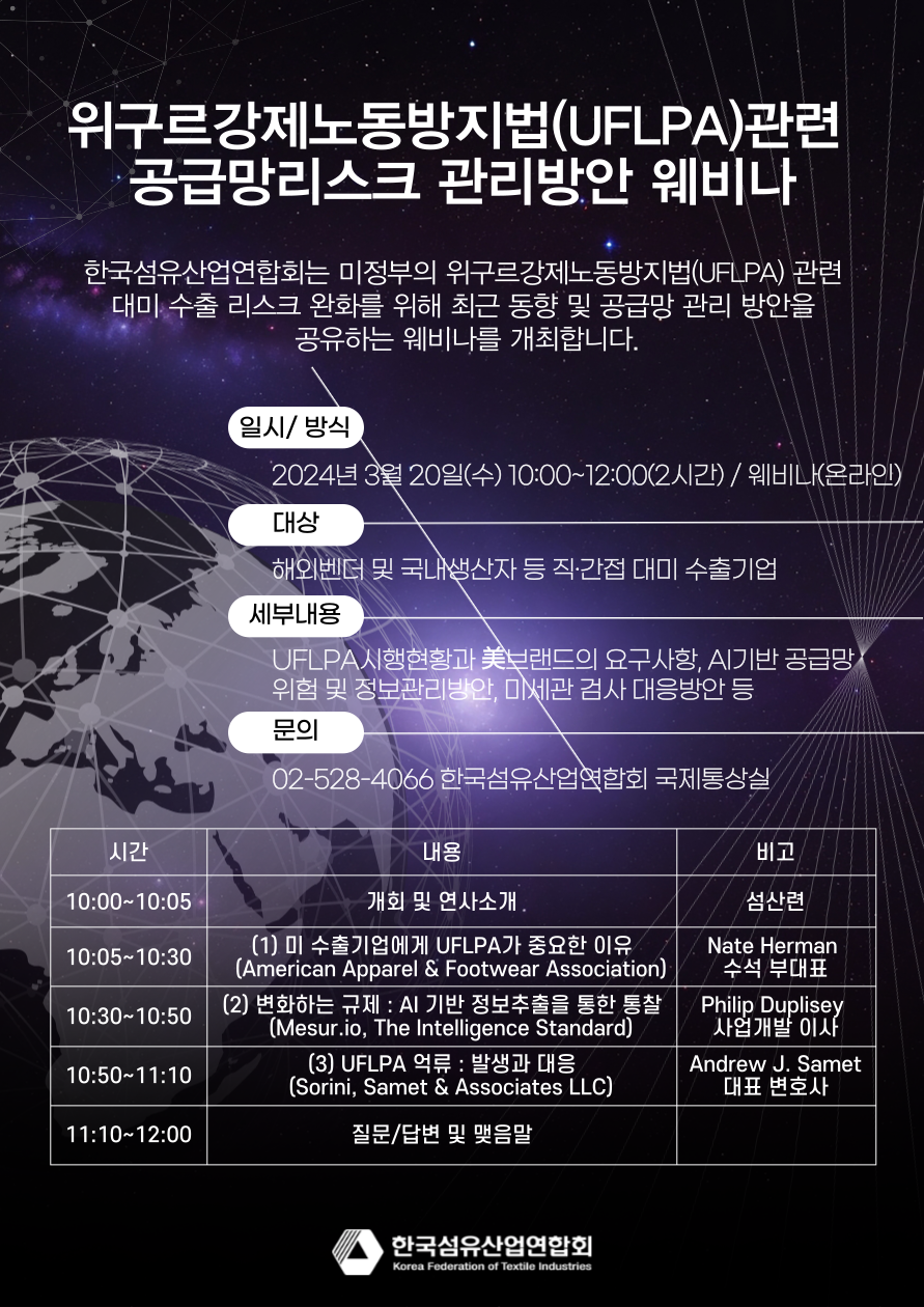 섬산련, 공급망 관리ㆍUFLPA 대응 전략 제시