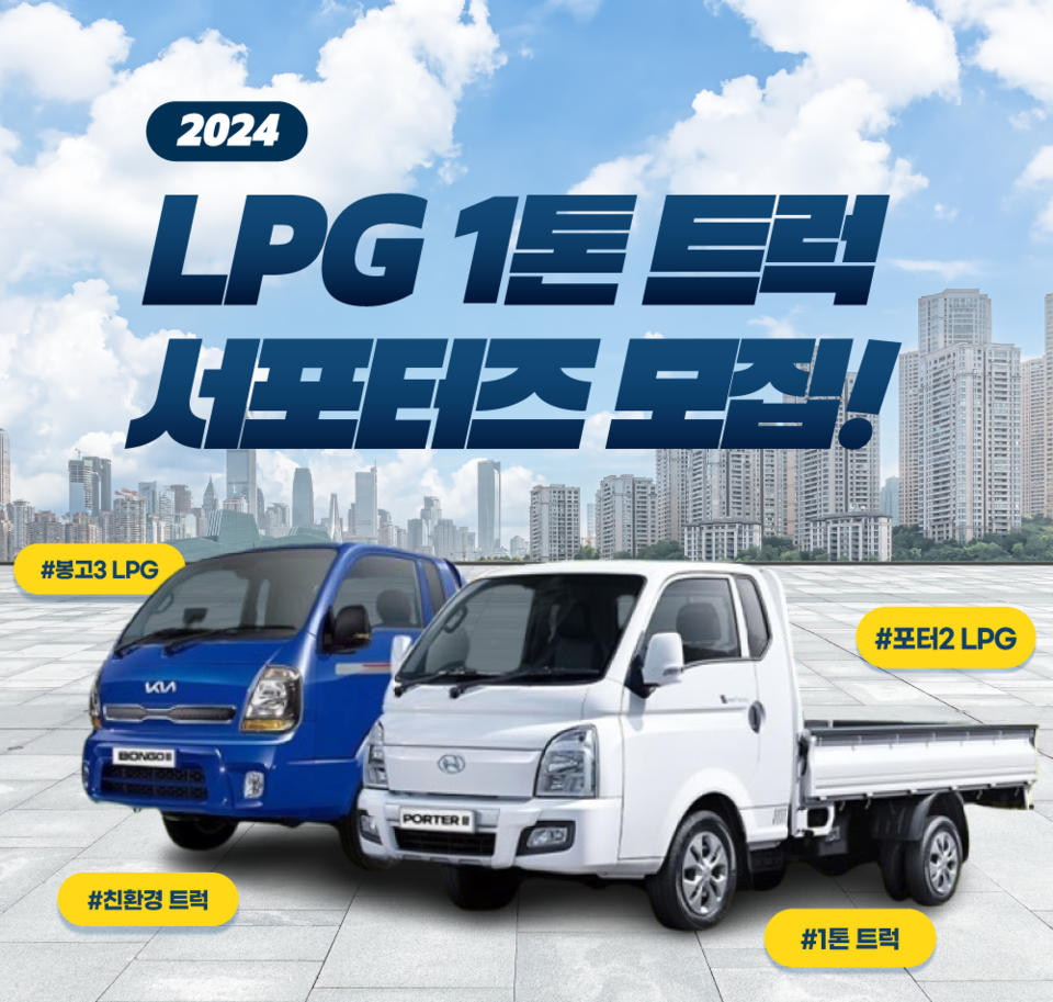 LPG協, 제1기 'LPG 1톤 트럭 서포터즈' 모집