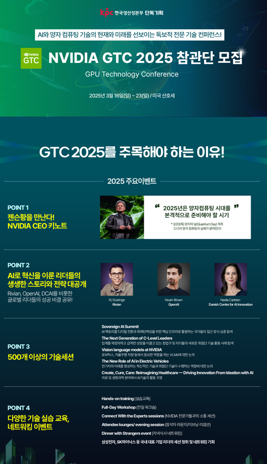 [인포뉴스] 세계 최대 AI 콘퍼런스 'GTC 2025' 함께 해요!