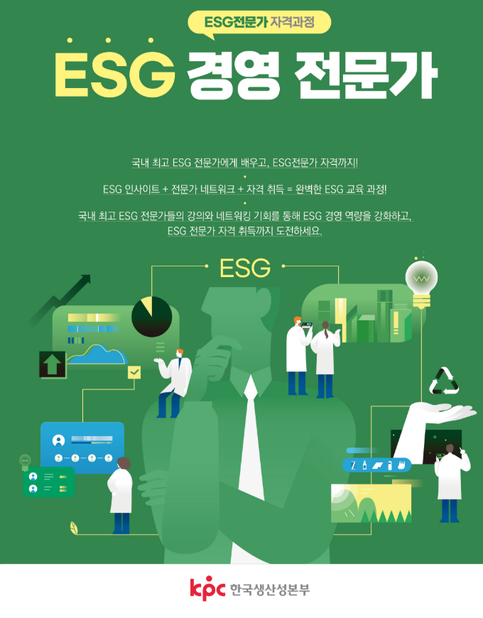 직업능력연구원, KPS ‘ESG 전문가’ 민간자격등록 승인