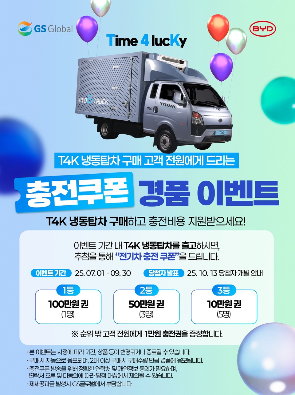 전기냉동탑차 'T4K' 특별 프로모션 'Time 4 lucky' 전개