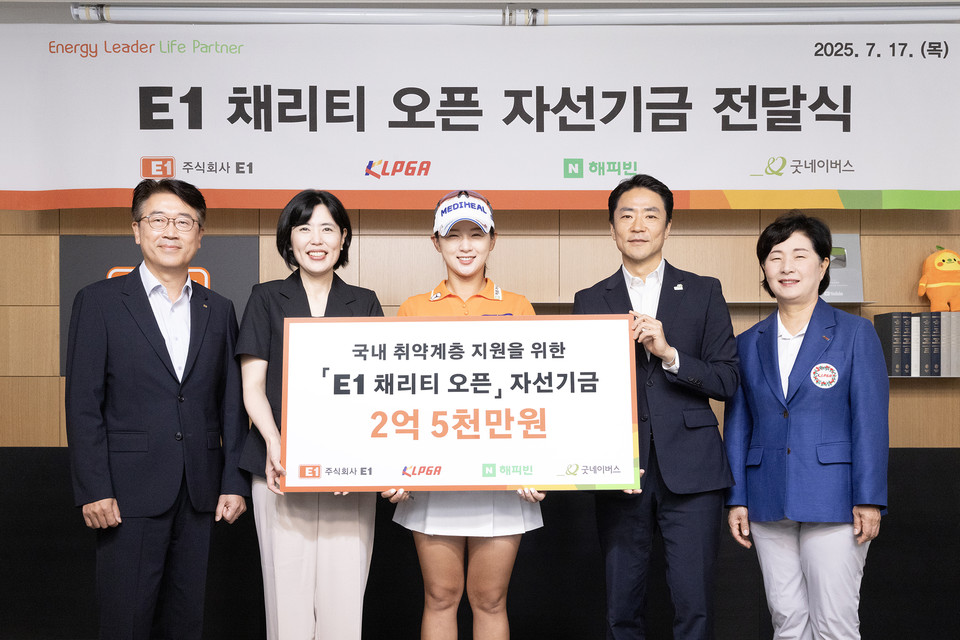 ‘E1 채리티 오픈’ 자선기금, 올해는 더 많은 일 한다