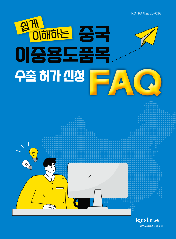 KOTRA, 中 희토류 등 FAQ 자료집 발간